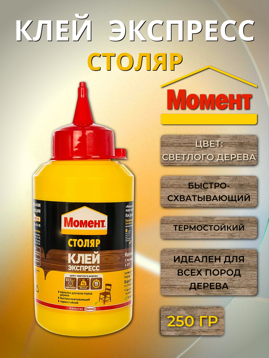 Клей Момент Столяр 250г