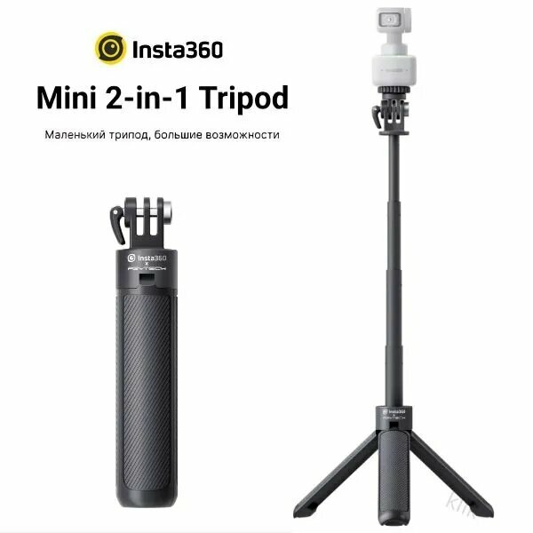 Insta360 Трипод мини Insta360 Mini 2-in-1 Tripod