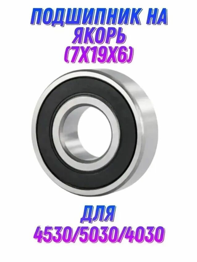 Подшипник 607RS пластиковая обойма 7х19х6 мм (задний подшипник Якоря Bosch GBH2-24)(GA4530/5030/4030)