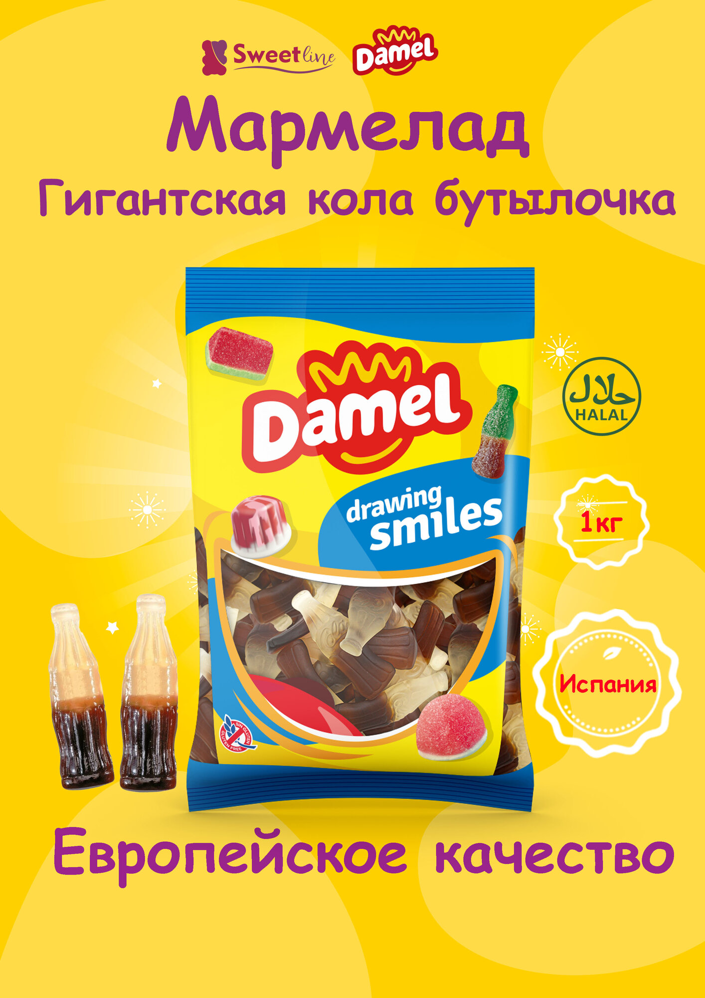 Мармелад жевательный HALAL "Гигантская кола бутылочка" 1кг DAMEL/Испания
