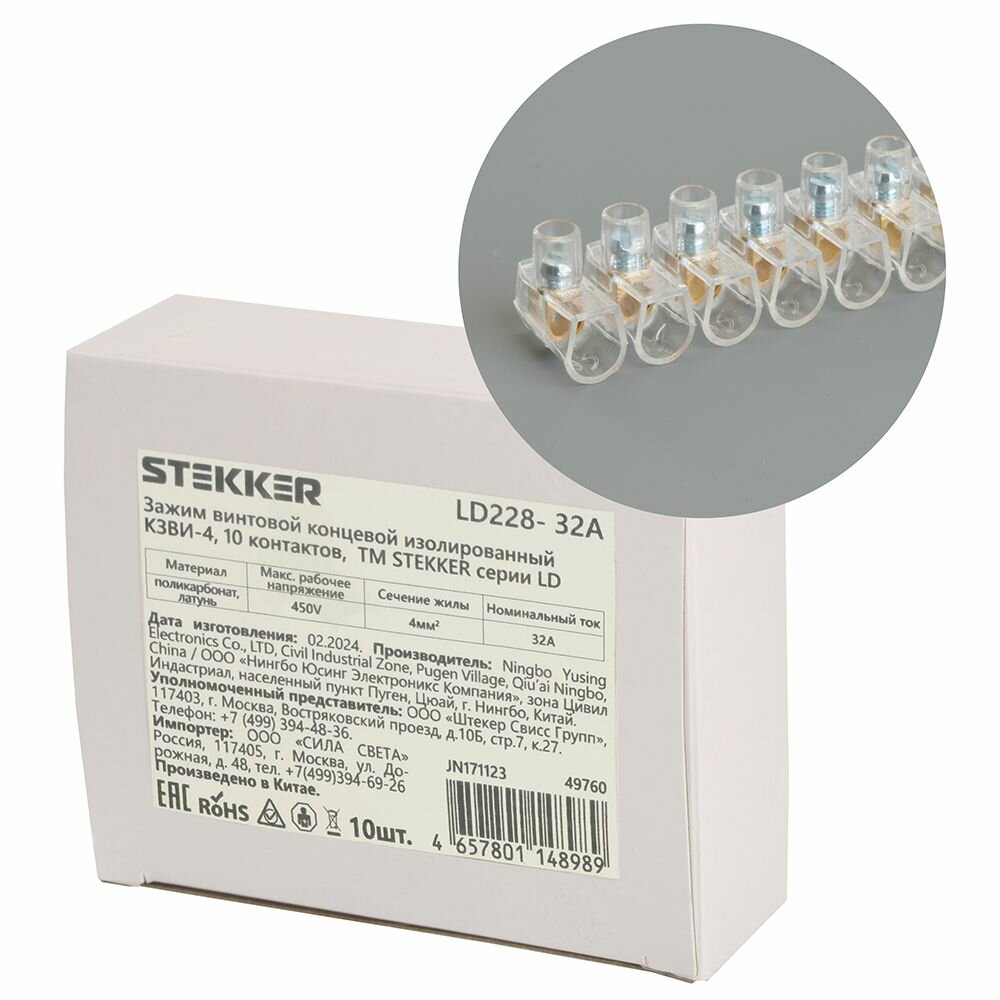 Набор из 10 штук Зажим винтовой концевой изолированный STEKKER КЗВИ-4 450В, 32А, 10 контактов, поликарбонат LD228-32А