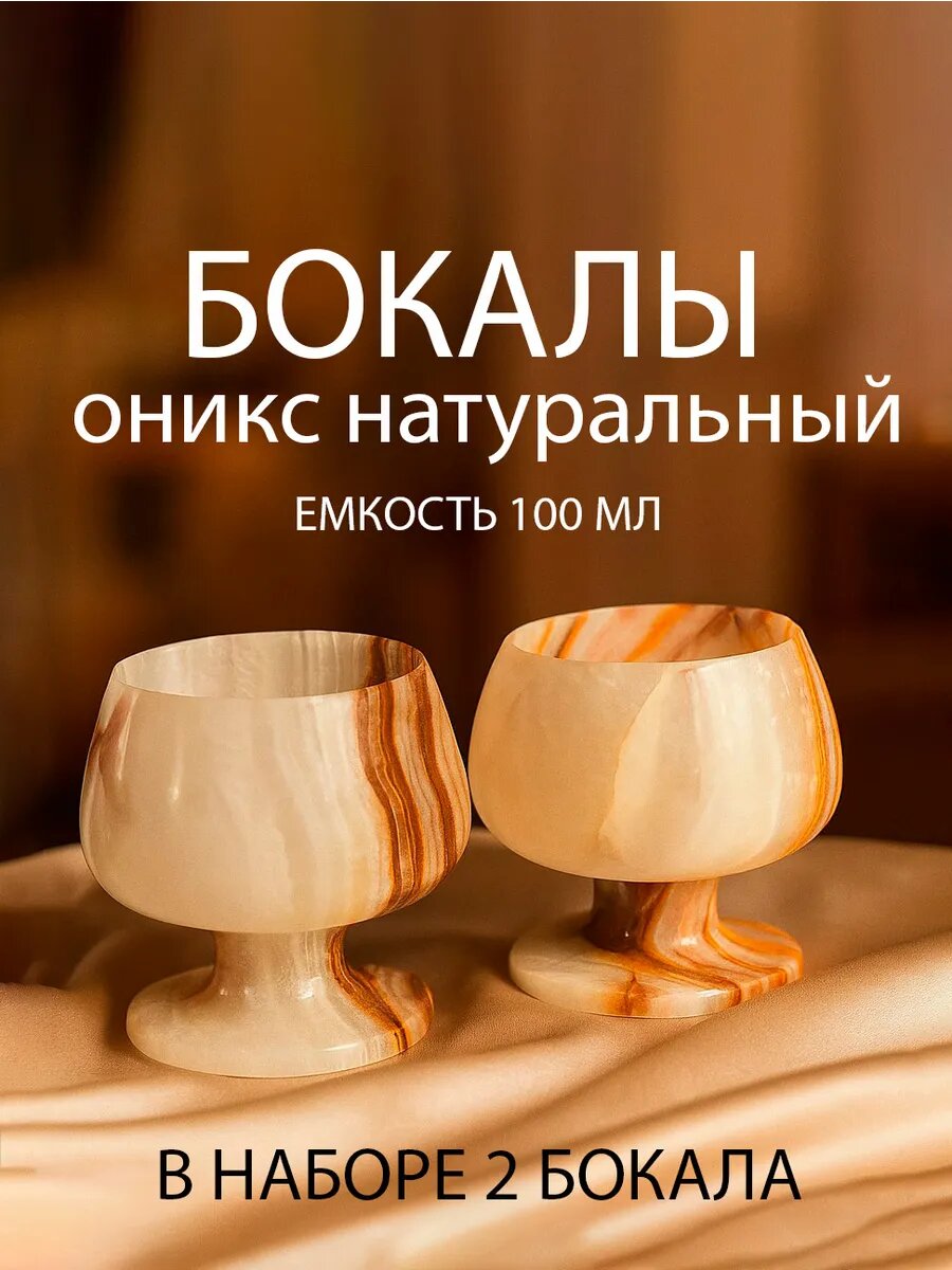 Набор бокалов из натурального камня оникс
