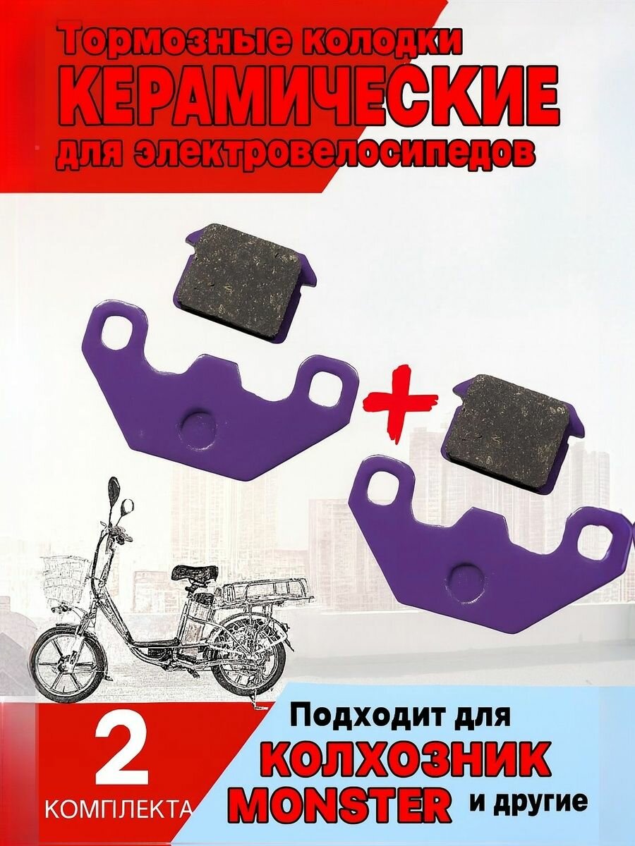 Тормозные сегменты "Monster", керамические, для электровелосипеда, 2 шт