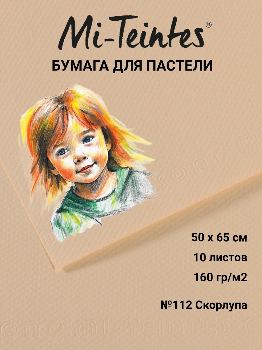 CANSON Mi-Teintes бумага для пастели 160 г/м2, 10 листов 50 х 65 см, №112 Скорлупа C31032S093