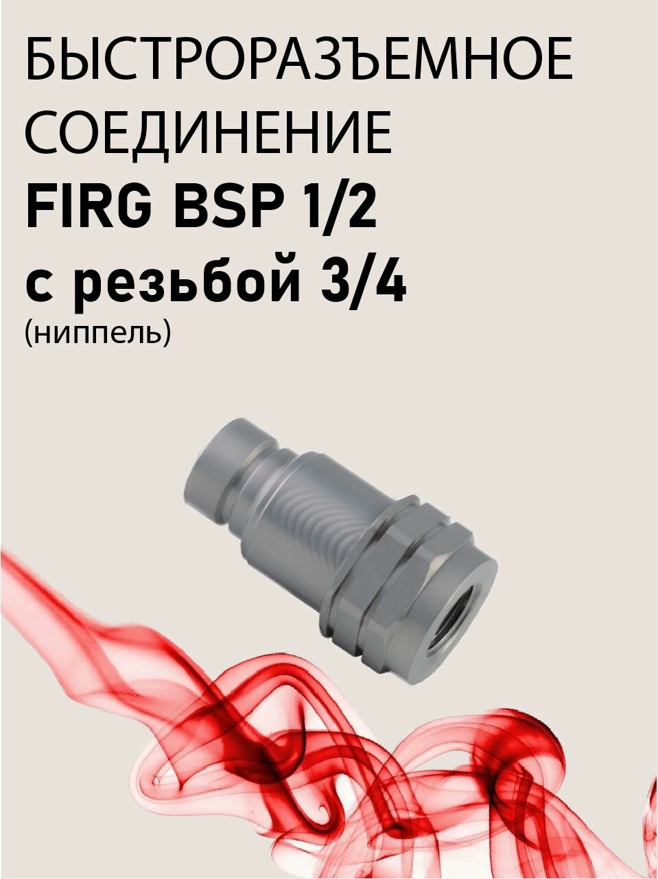 БРС ниппель FIRG BSP 1/2 с резьбой 3/4