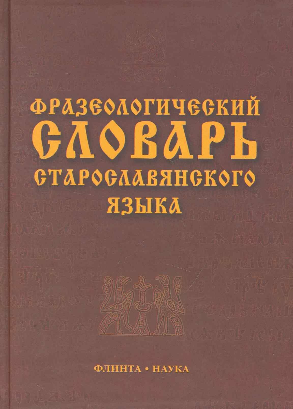 Фразеологический словарь старославянского языка : свыше 500 ед.