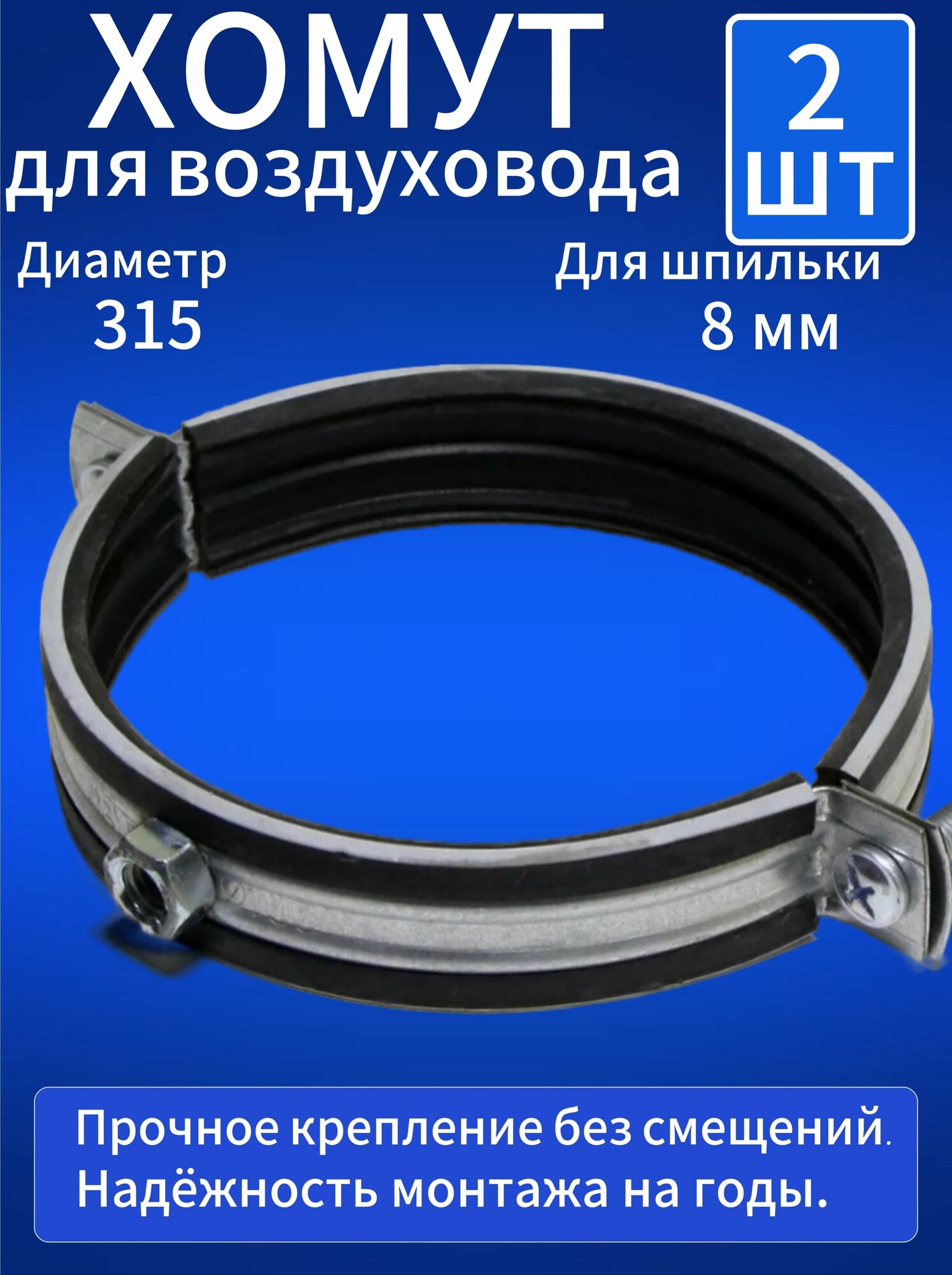 Хомут для воздуховодов с резиновым профилем D-315мм (2 штуки)