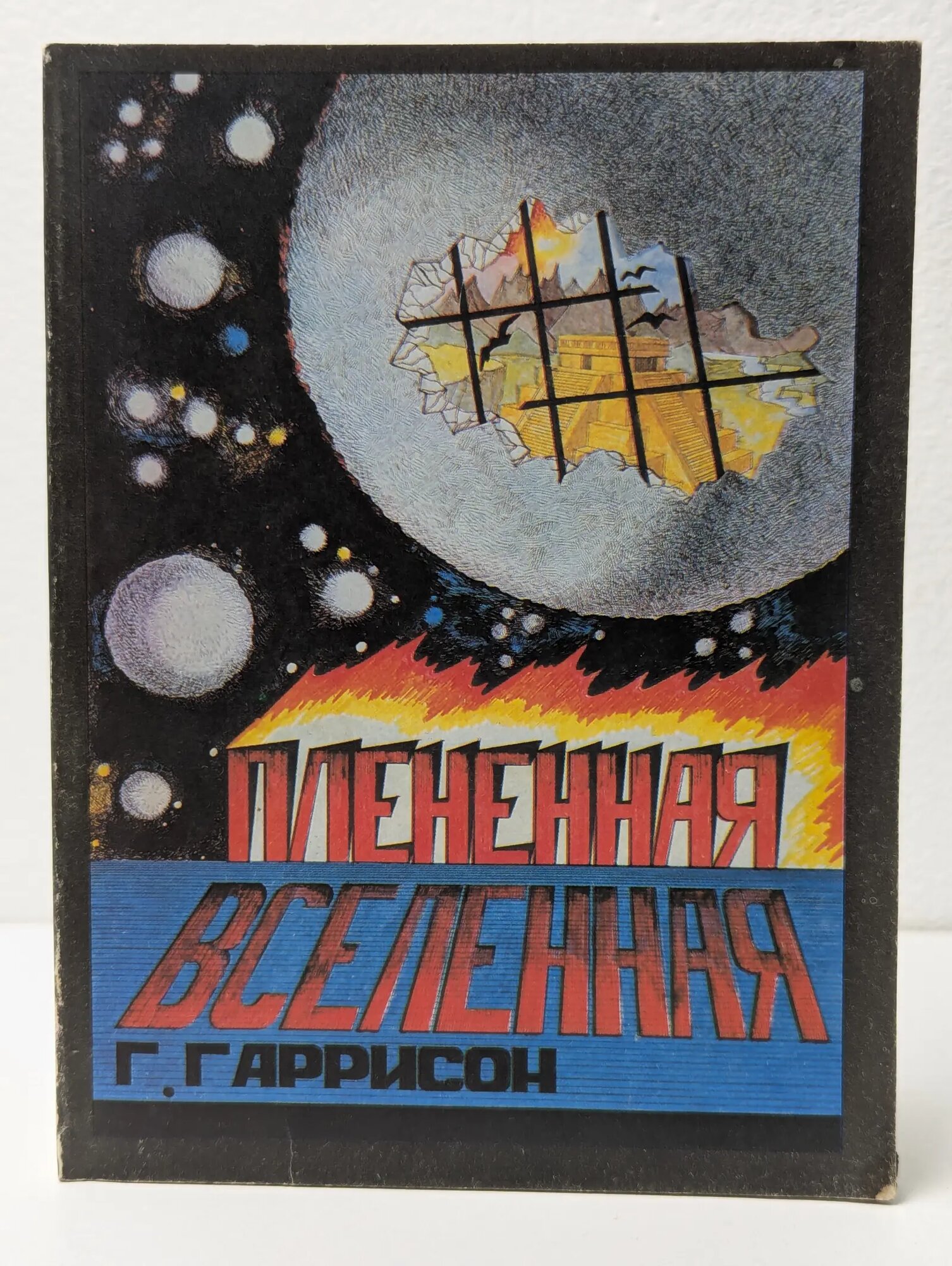 Плененная Вселенная Гаррисон Гарри Максвелл 1991