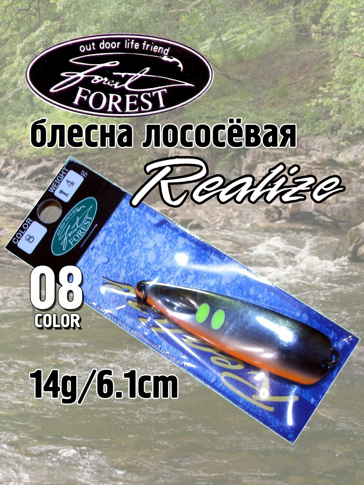 Блесна лососевая Forest Realize 14гр 61мм 08, колеблющаяся