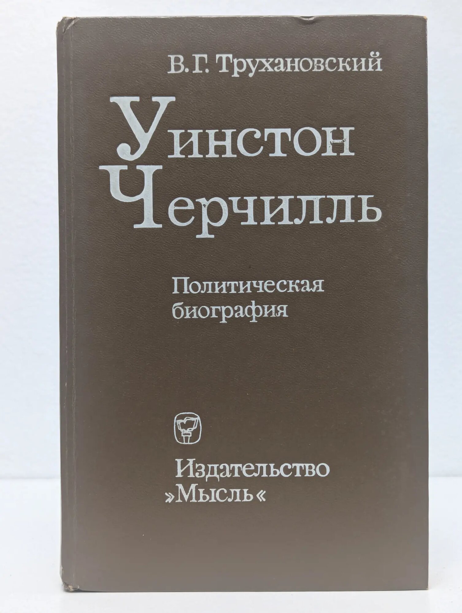 Уинстон Черчилль. Политическая биография Трухановский Владимир Григорьевич 1977