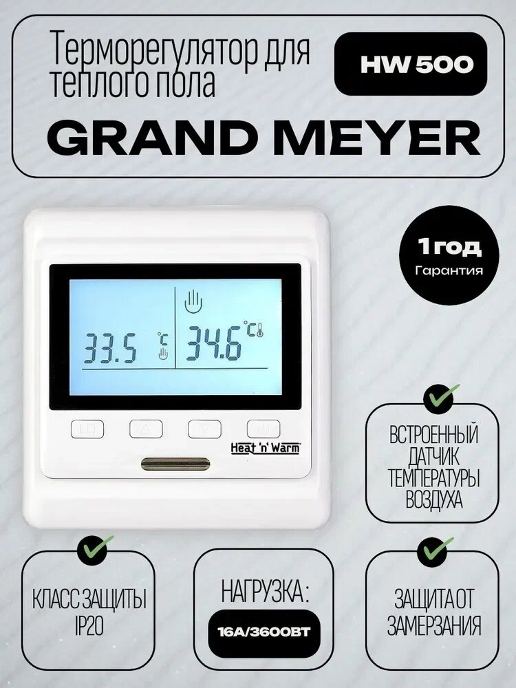 Терморегулятор Grand Meyer HW500, для теплого пола, электронный, программируемый, белый