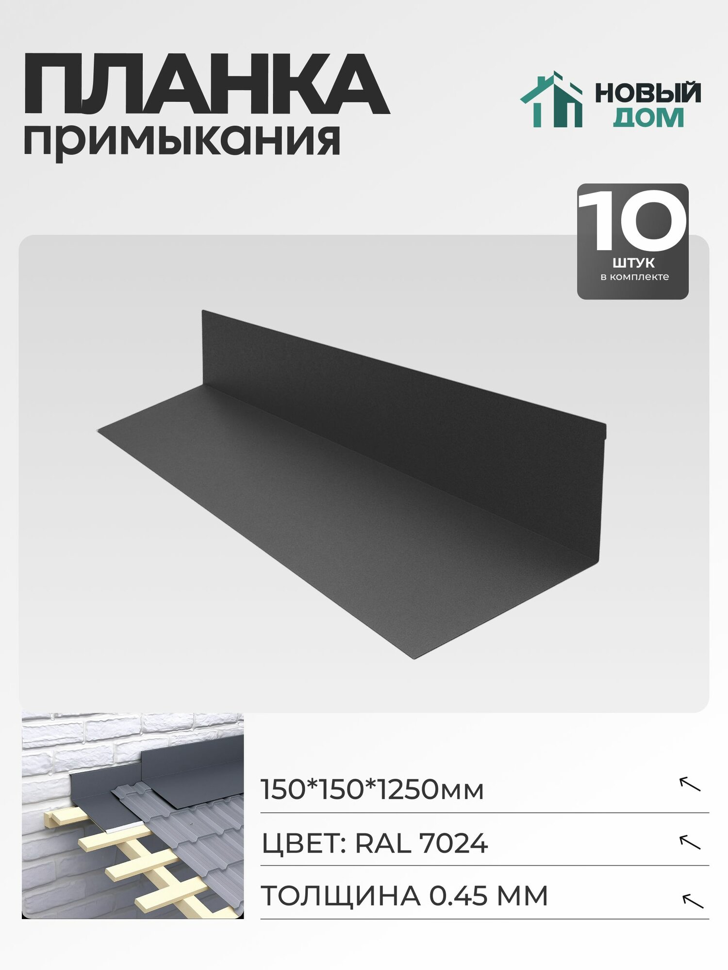 Планка примыкания 150х150мм Длина 1250мм, Серый (RAL 7024), 0,45мм, комплект 10 шт.