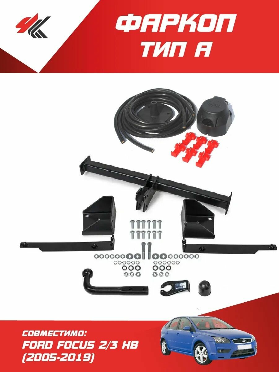 Фаркоп (тип "A") для форд ФОКУС-2, 3 хэтчбек (2005-2019) "Berg" + электрика "Koffer"