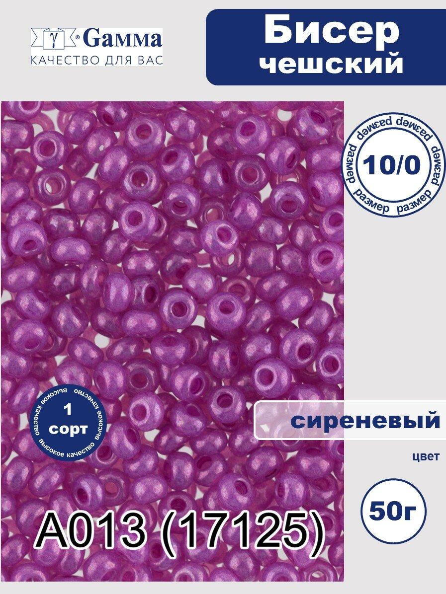 Бисер для рукоделия 50 г Чехия Gamma круглый 1 10/0 2.3 мм A013 сиреневый (17125)