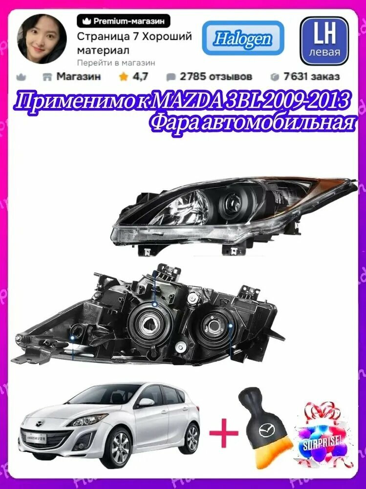 HanMin Фары автомобильные, 1 шт, арт. MAZDA 3 2010-2013