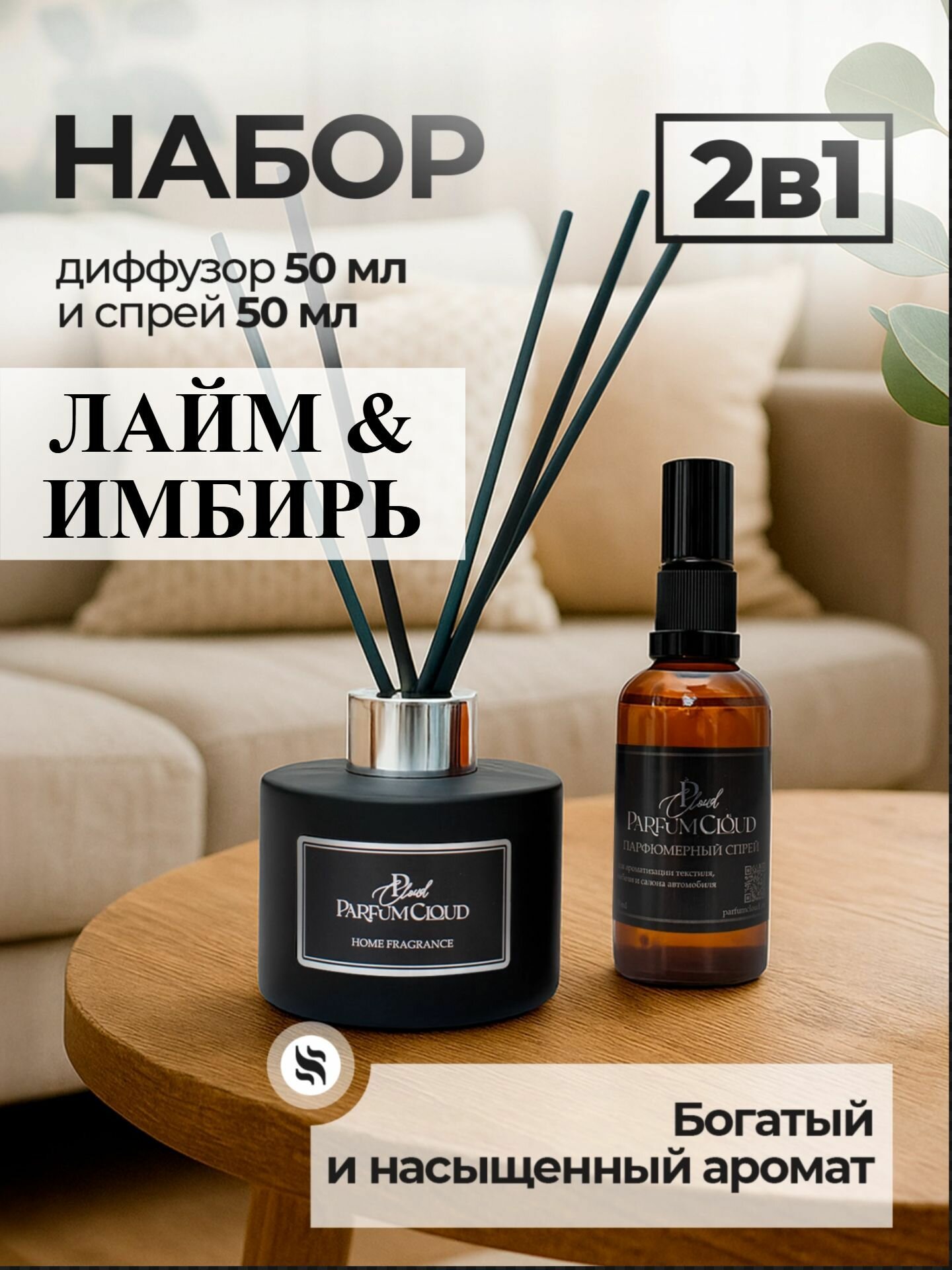 Набор "Лайм & Имбирь" диффузор с палочками + спрей парфюмированный для дома, офиса, автомобиля, мебели от ParfumCloud