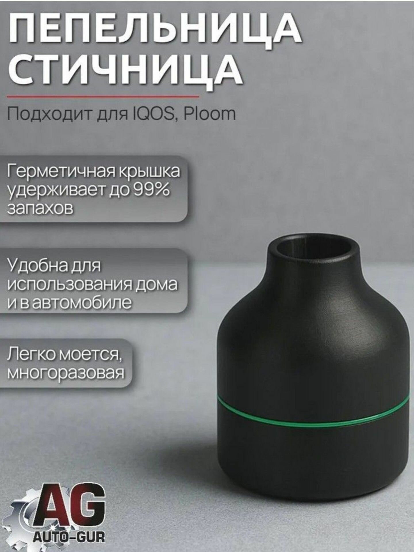 Пепельница для стиков без запаха/герметичная стичница, контейнер для авто и дома, чёрная