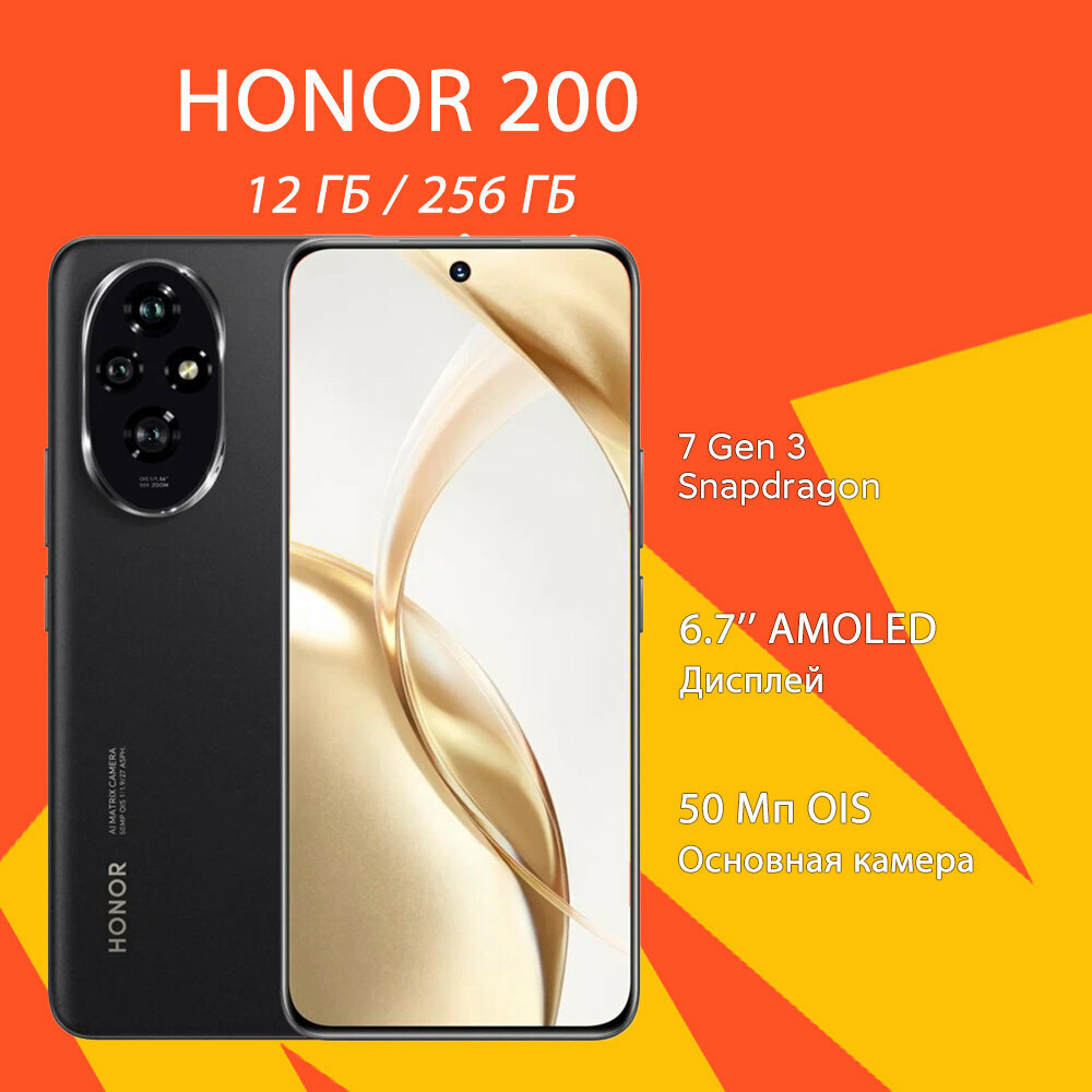 Смартфон Honor 200, 12/256 ГБ, экран 6,7", Полночная Чернота