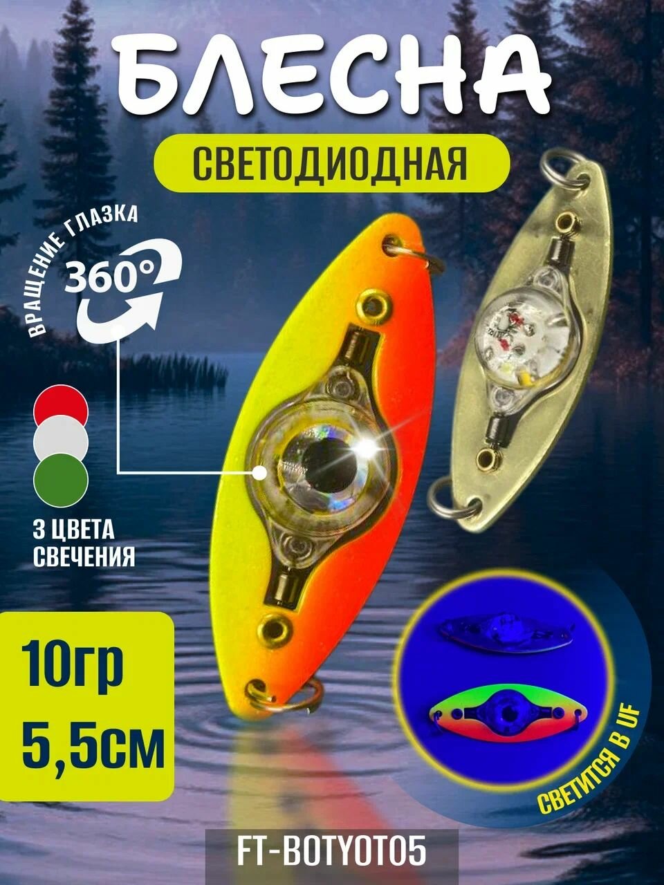 Блесна светодиодная 10гр 55мм