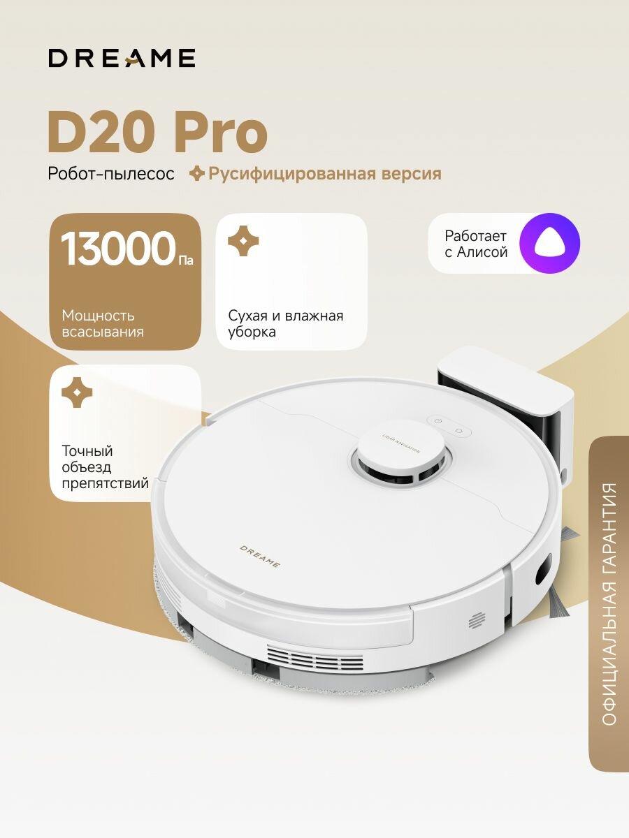 Робот-пылесос Dreame D20 Pro White, сухая и влажная уборка, голосовое управление, с зарядной станцией, белый, RU-версия