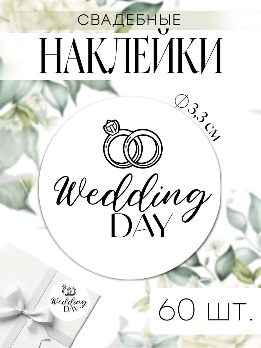Наклейки свадебные Wedding day
