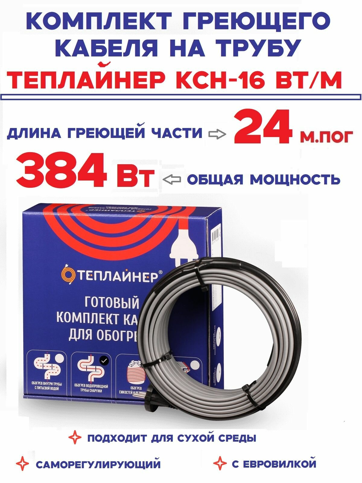 Греющий кабель Теплайнер КСН-16 384 Вт 24 м саморегулирующийся для обогрева труб снаружи