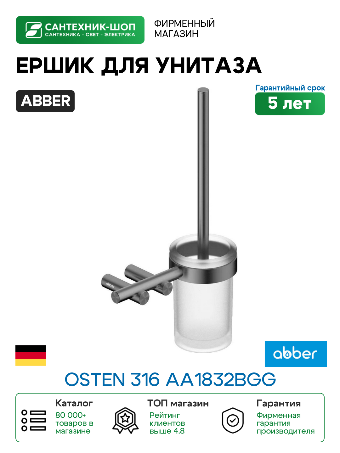 Ершик для унитаза Abber Osten 316 AA1832BGG цвет Оружейная сталь брашированная