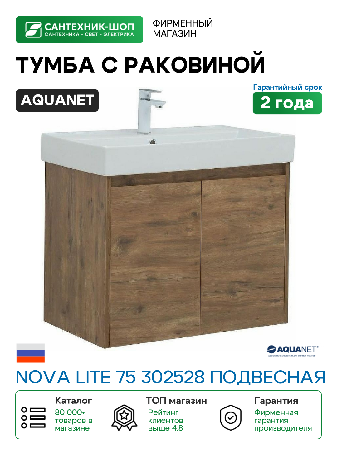 Тумба с раковиной Aquanet Nova Lite 75 302528 подвесная Дуб рустикальный МДФ / ЛДСП