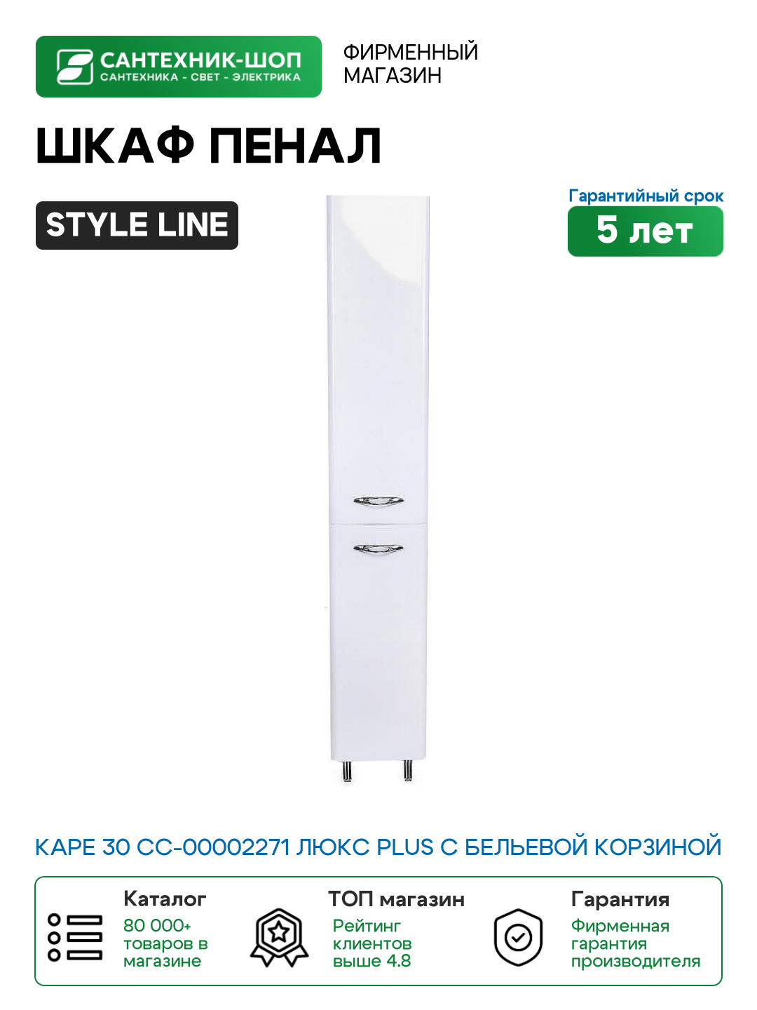 Шкаф пенал Style Line Каре 30 СС-00002271 Люкс Plus с бельевой корзиной Белый МДФ / ЛДСП