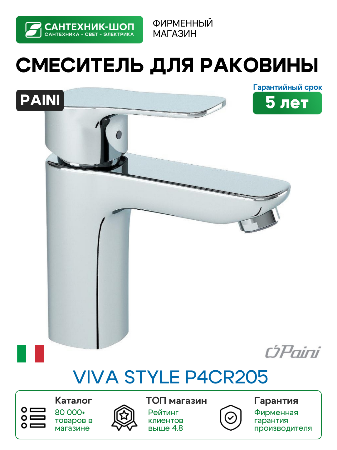 Смеситель для раковины Paini Viva Style P4CR205 Хром