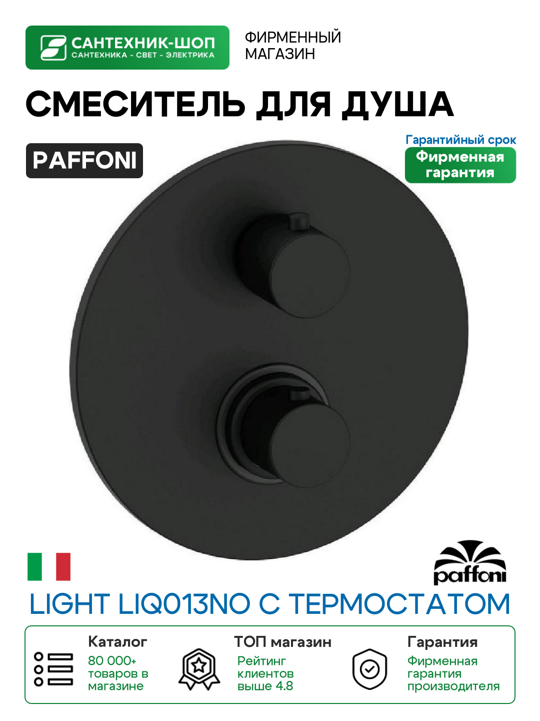 Смеситель для душа Paffoni Light LIQ013NO с термостатом Черный матовый встраиваемый