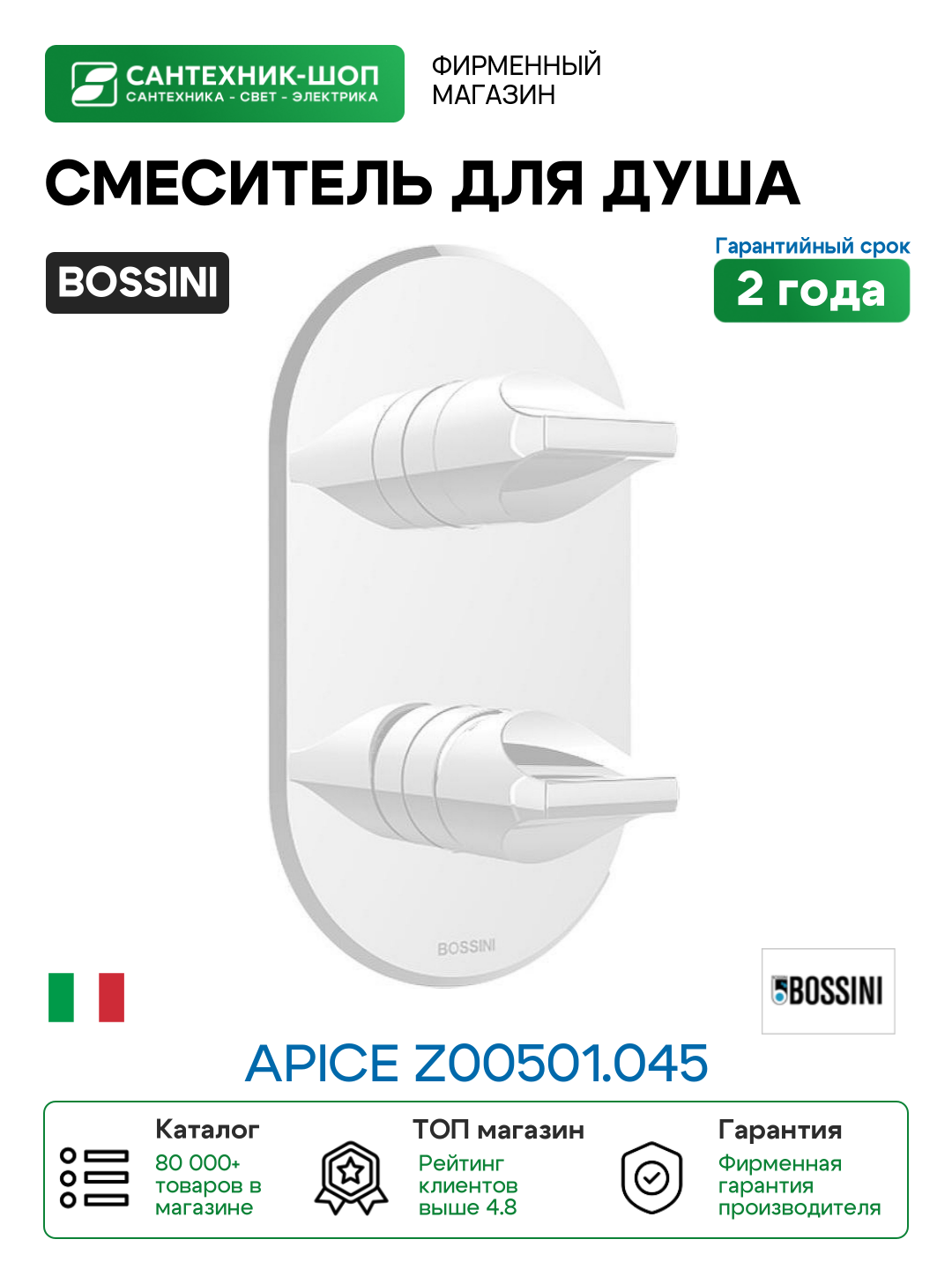 Смеситель для душа Bossini Apice Z00501.045 Белый матовый латунь встраиваемый