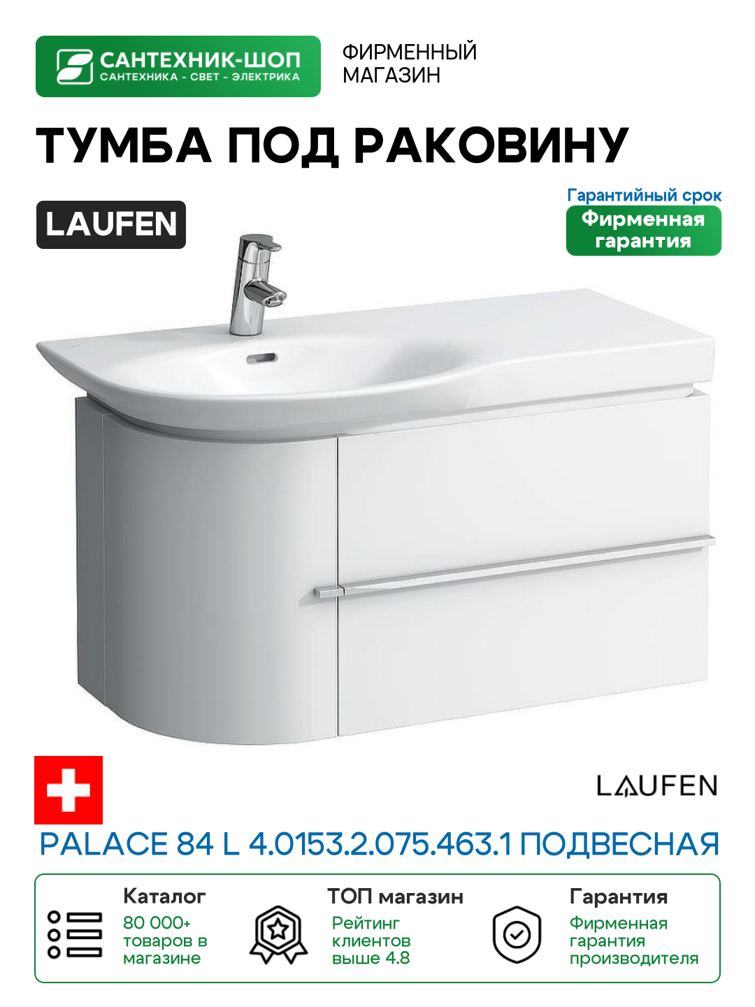 Тумба под раковину Laufen Palace 84 L 4.0153.2.075.463.1 подвесная Белая матовая