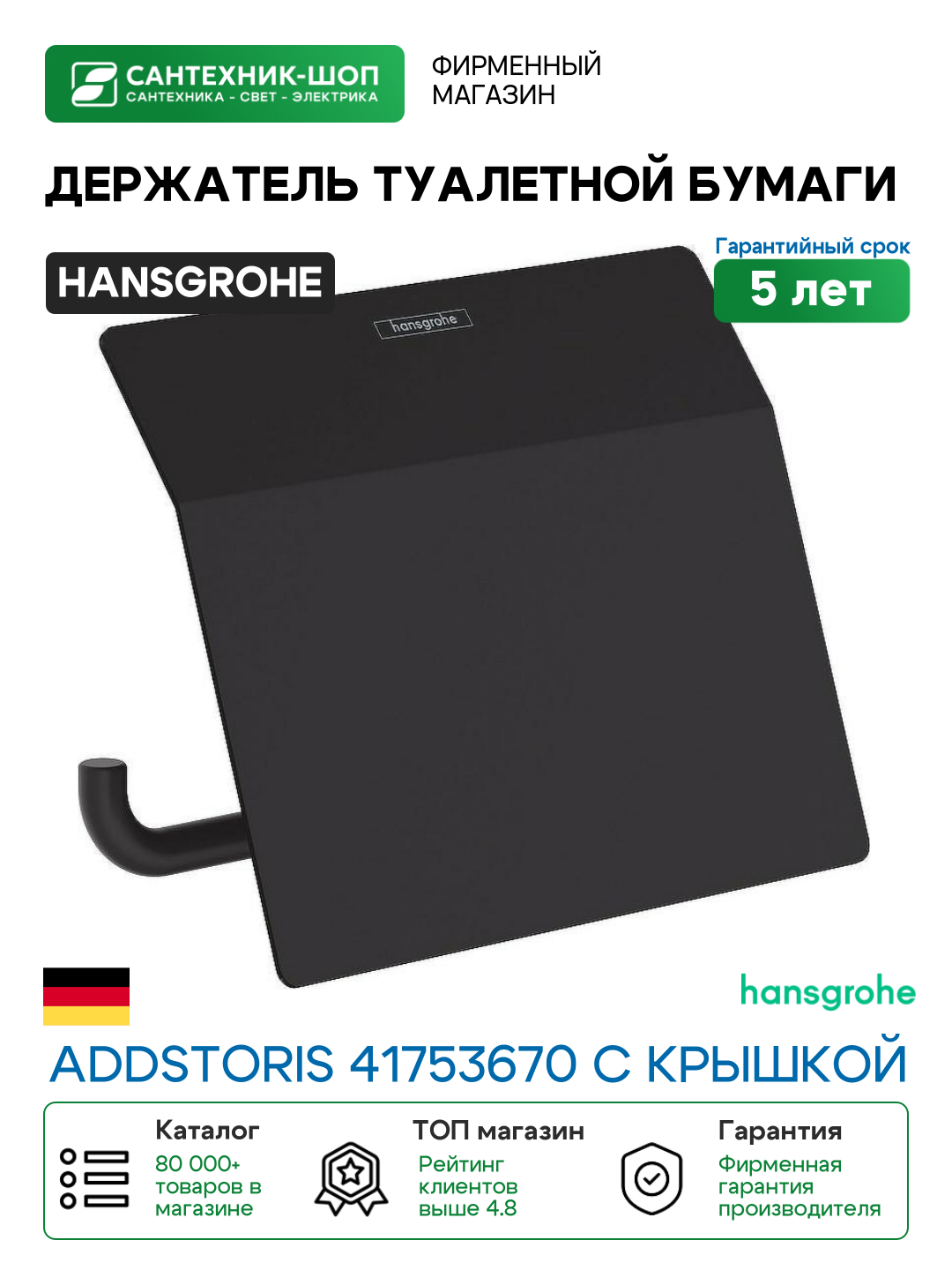 Держатель туалетной бумаги Hansgrohe AddStoris 41753670 с крышкой Черный матовый
