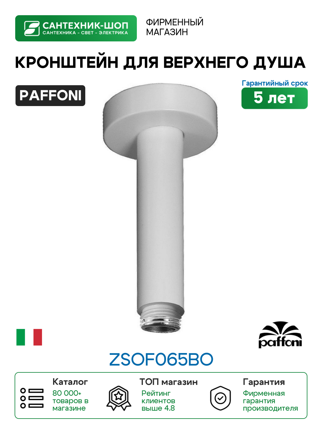 Кронштейн для верхнего душа Paffoni ZSOF065BO Белый матовый латунь на потолок