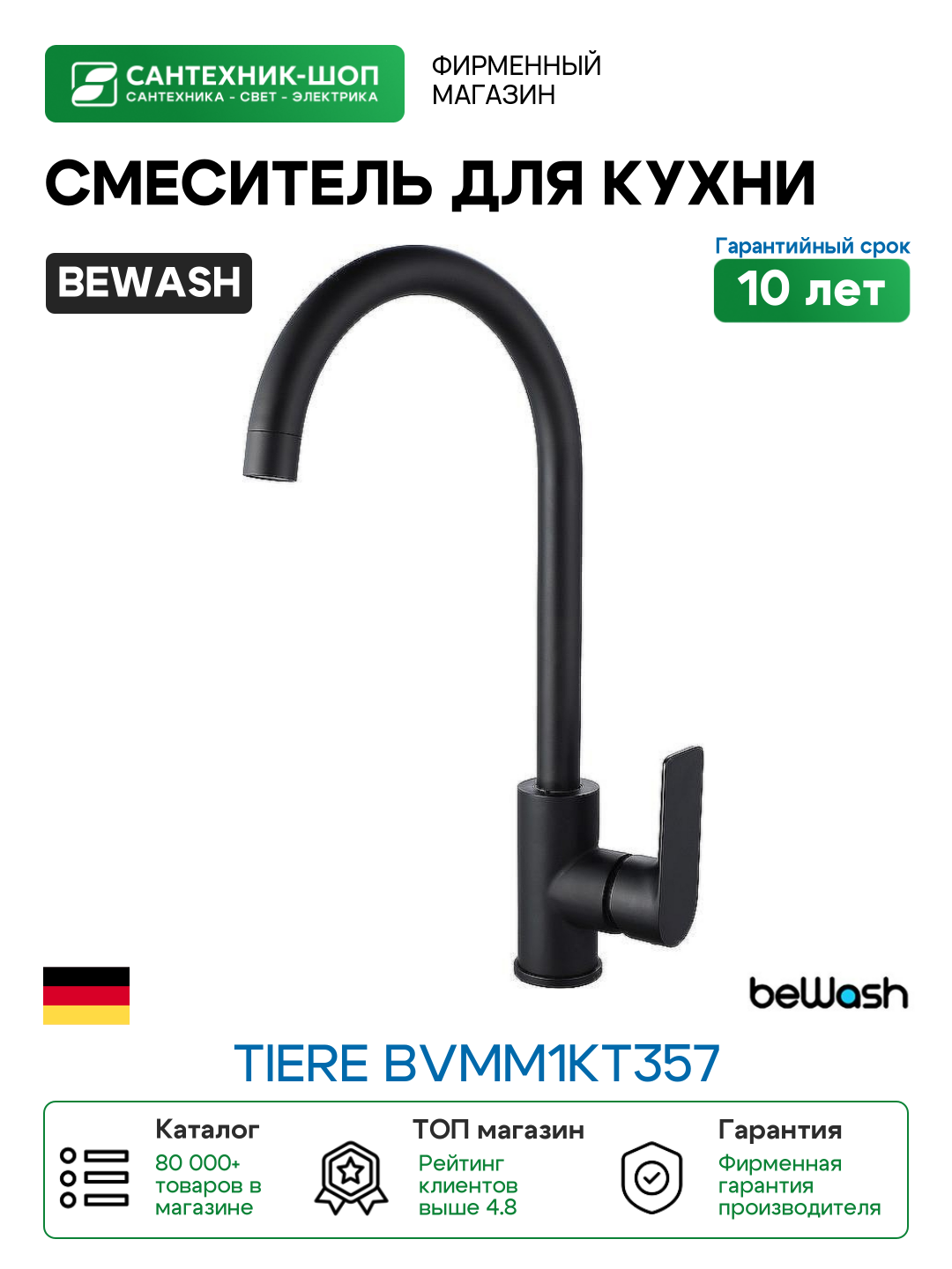 Смеситель для кухни beWash Tiere BVMM1KT357 Черный матовый латунь