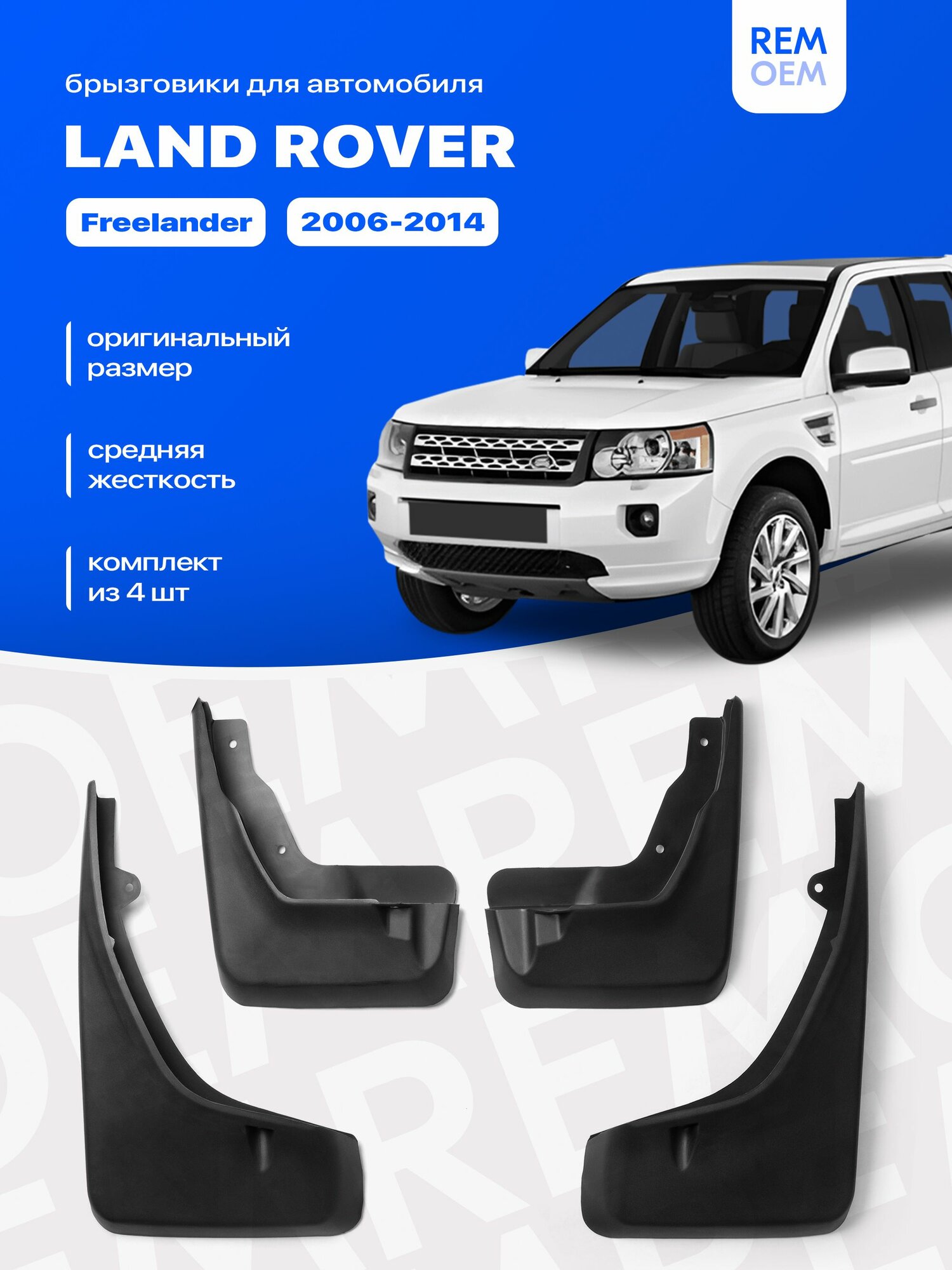 Брызговики для Land Rover Freelander (2006-2014) 2 поколение, передние и задние 4 шт Remoem / Ленд Ровер Фрилендер