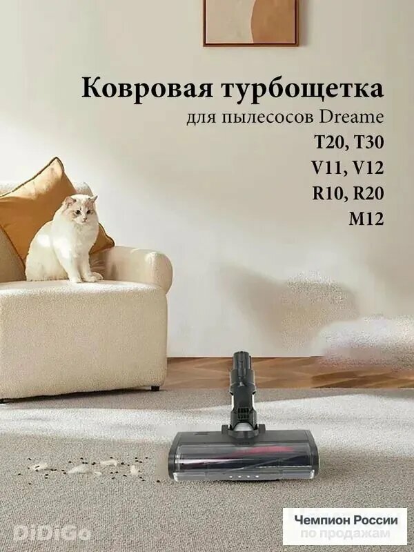 Турбощётка универсальная для пылесосов Dreame V11 V12 Т20 Т30 R10 R20 M12 с LED подсветкой. Черная щетка насадка для уборки ковровых покрытий и твердых полов.