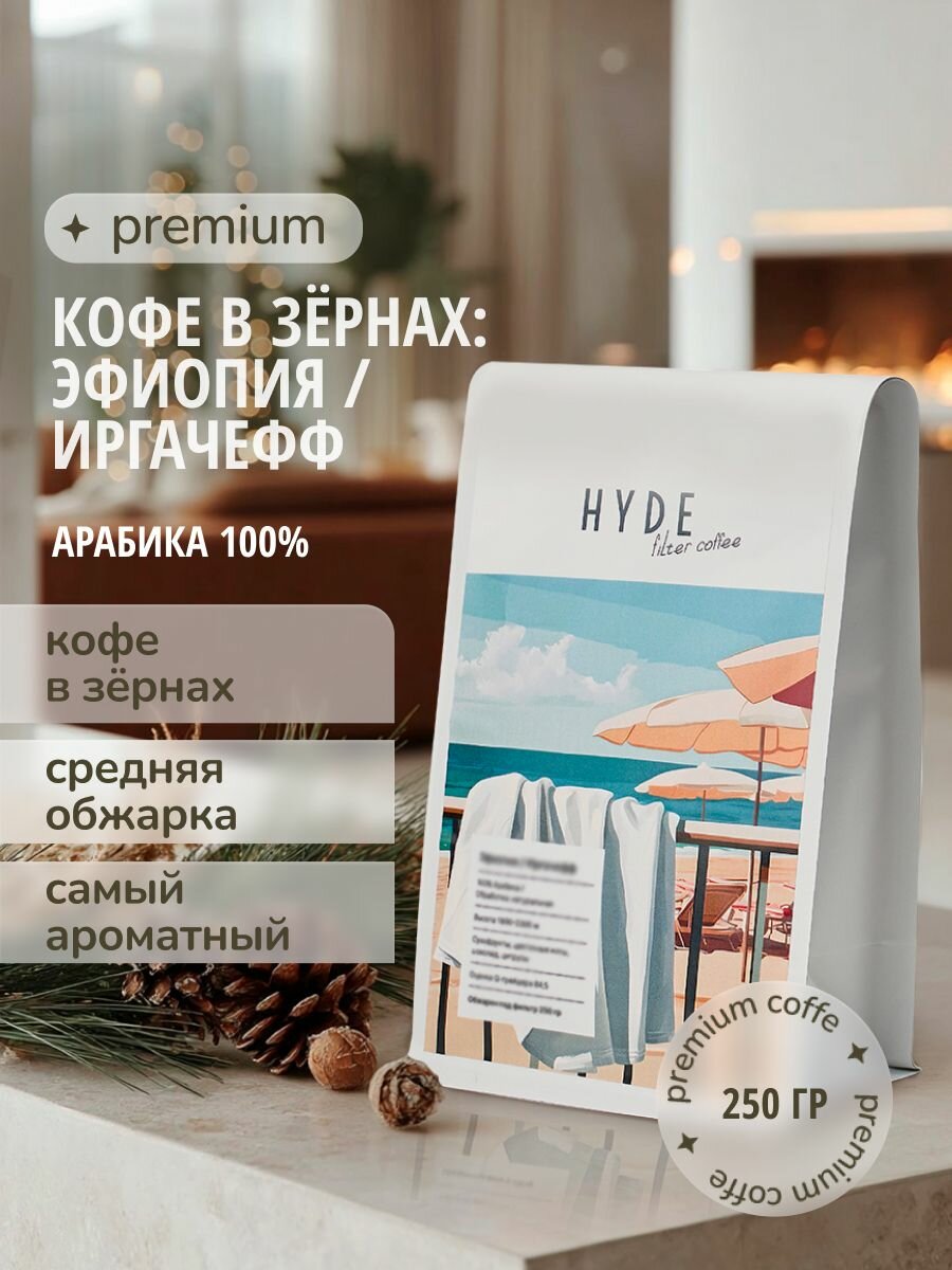 Кофе в зернах Hyde coffee Эфиопия Иргачефф 250 гр