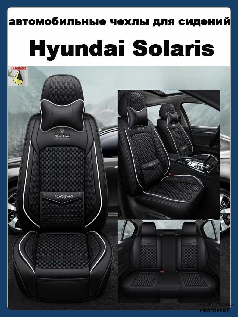 Hyundai Solaris, Полный комплект чехлов для автомобильных сидений