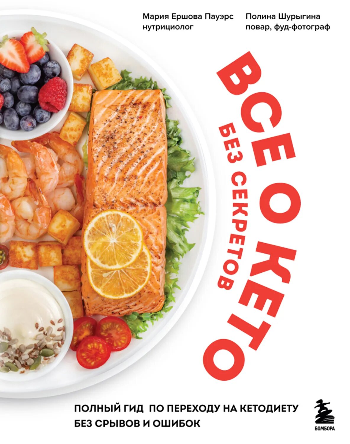 Все о кето без секретов. Полный гид по переходу на кетодиету без срывов и ошибок [Цифровая книга]