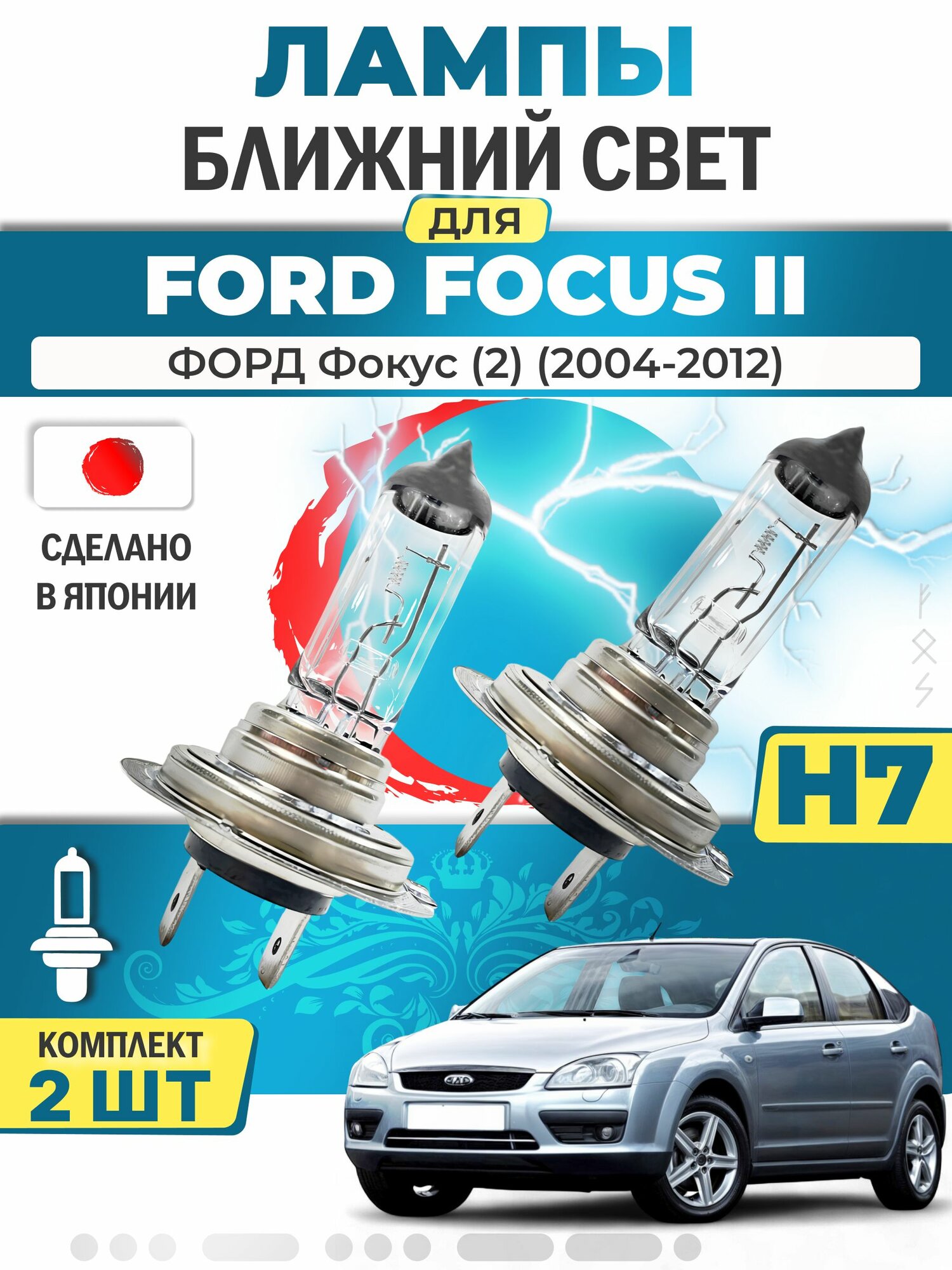 Лампы (2 шт) ближнего света FORD FOCUS II 2004-2012 / форд Фокус (2), LYNXauto (япония)