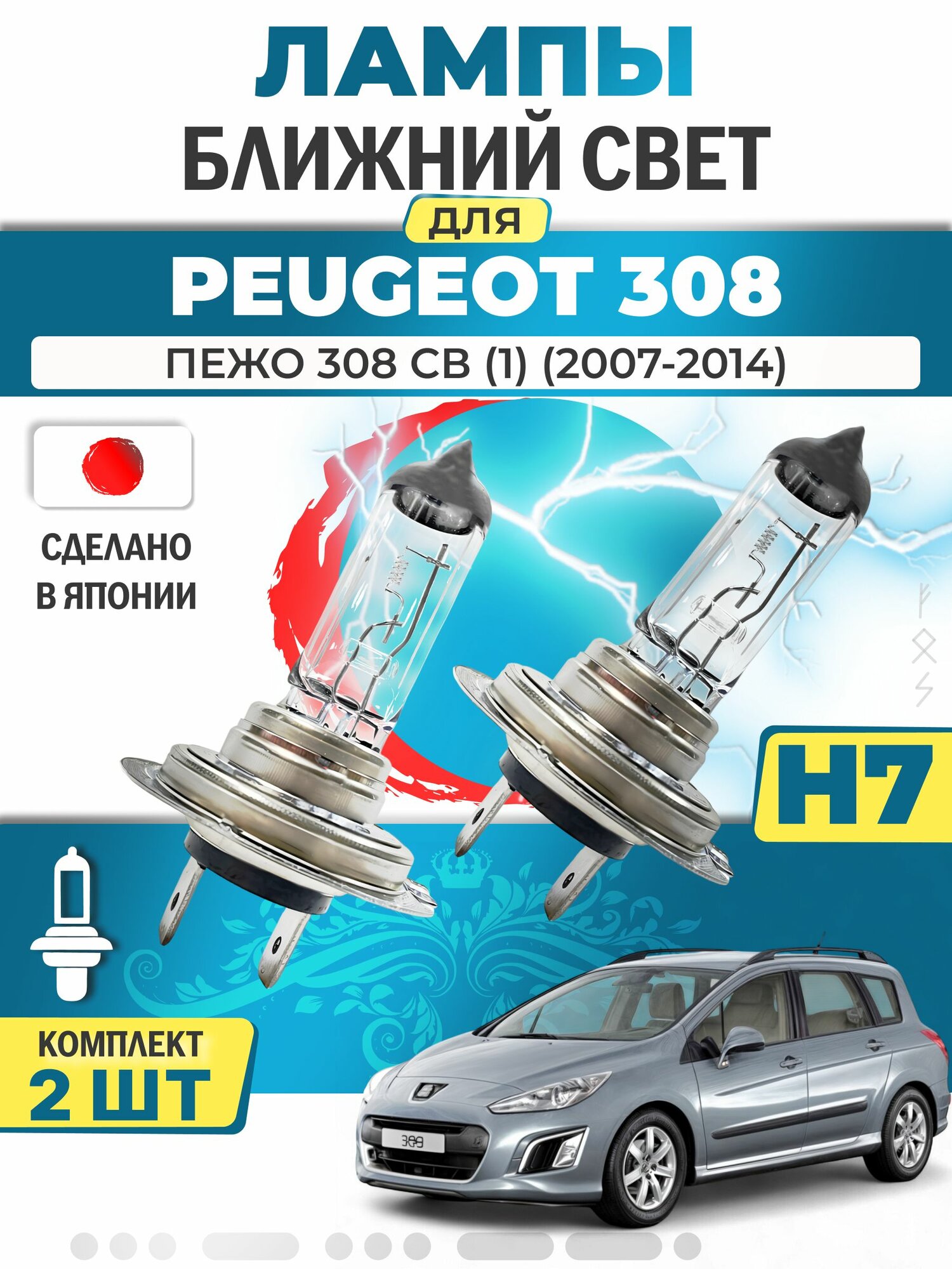 Лампы (2 шт) ближнего света PEUGEOT 308 SW I 2007-2014 / пежо 308 СВ (1), LYNXauto (япония)