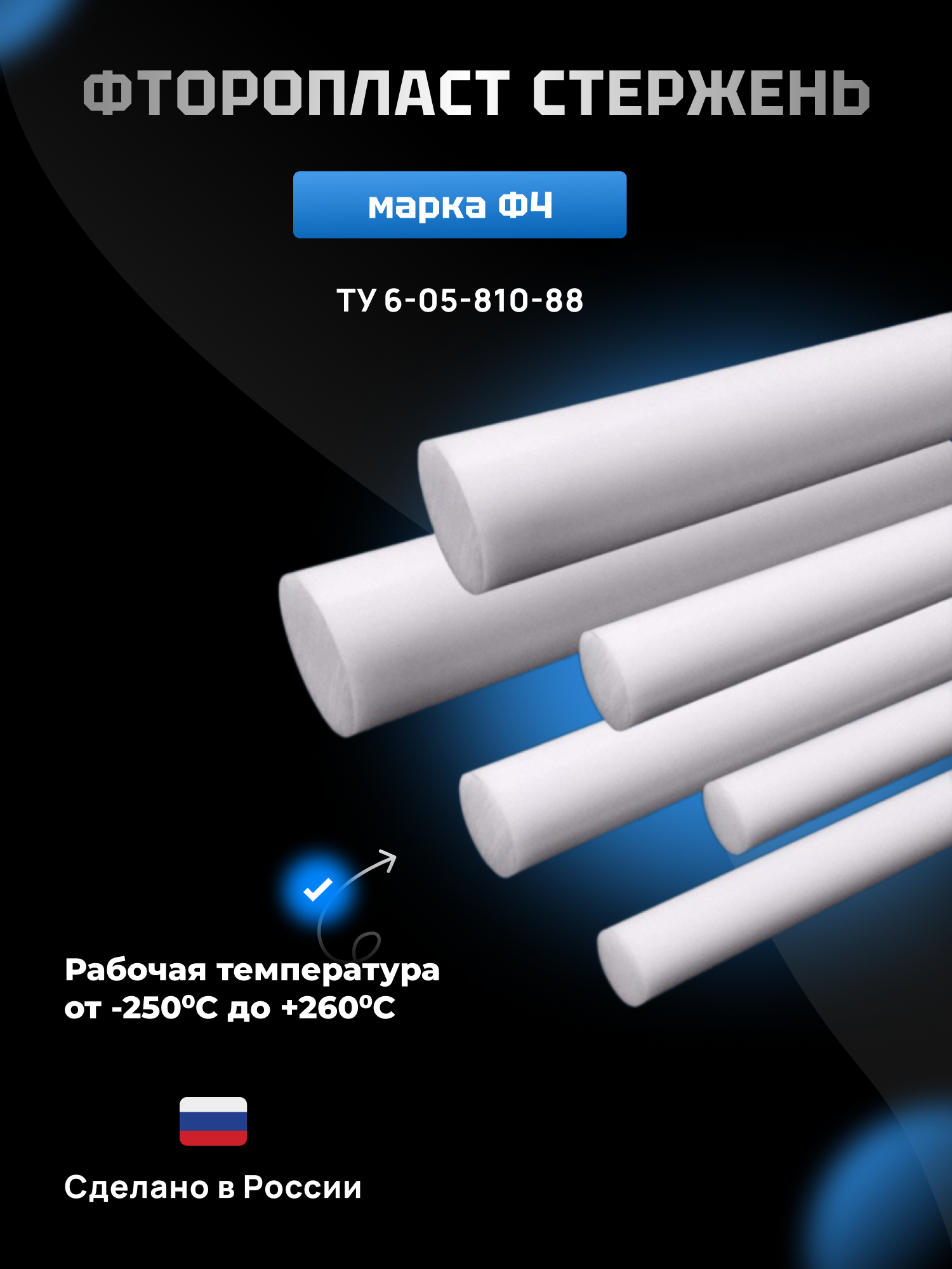 Фторопласт стержень 10х100мм Ф-4 (круг, пруток) ТУ 6 05 810 88