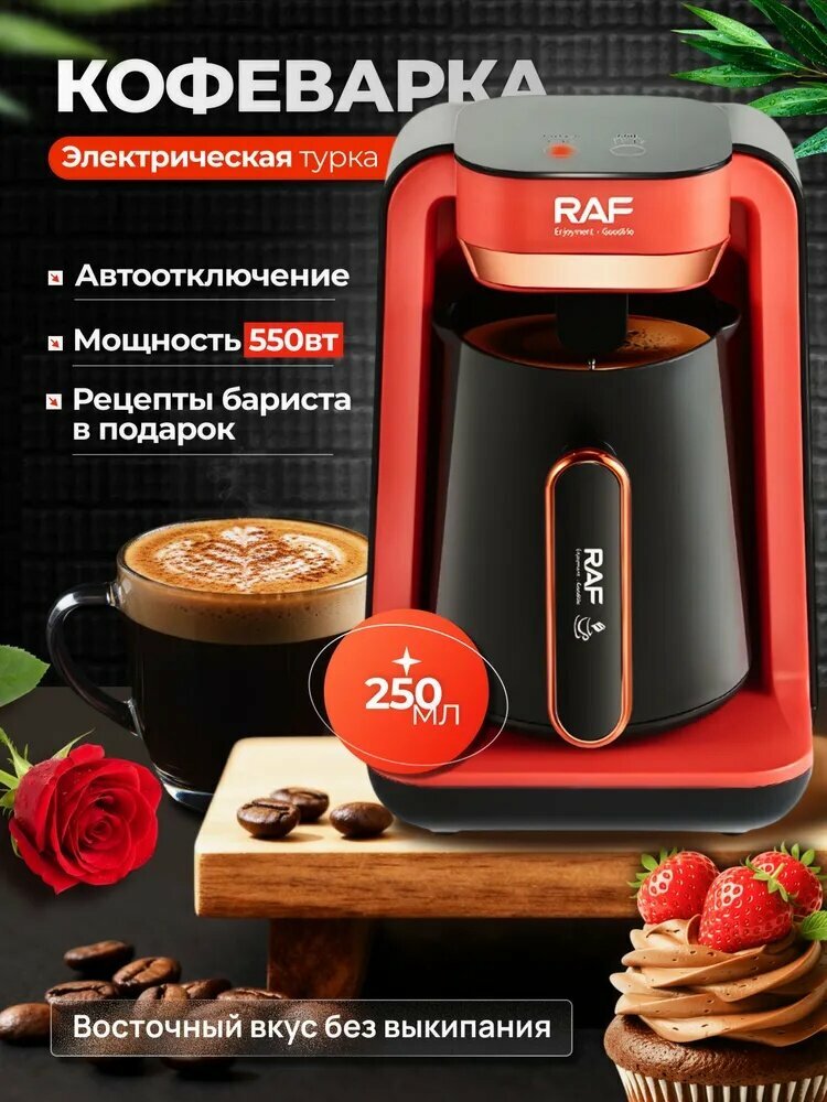 Кофеварка-турка, электрическая, 250мл, 550Вт, автоотключение