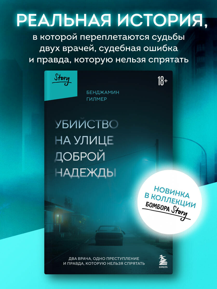 Гилмер Бенджамин. Убийство на улице Доброй Надежды. Два врача, одно преступление и правда, которую нельзя спрятать