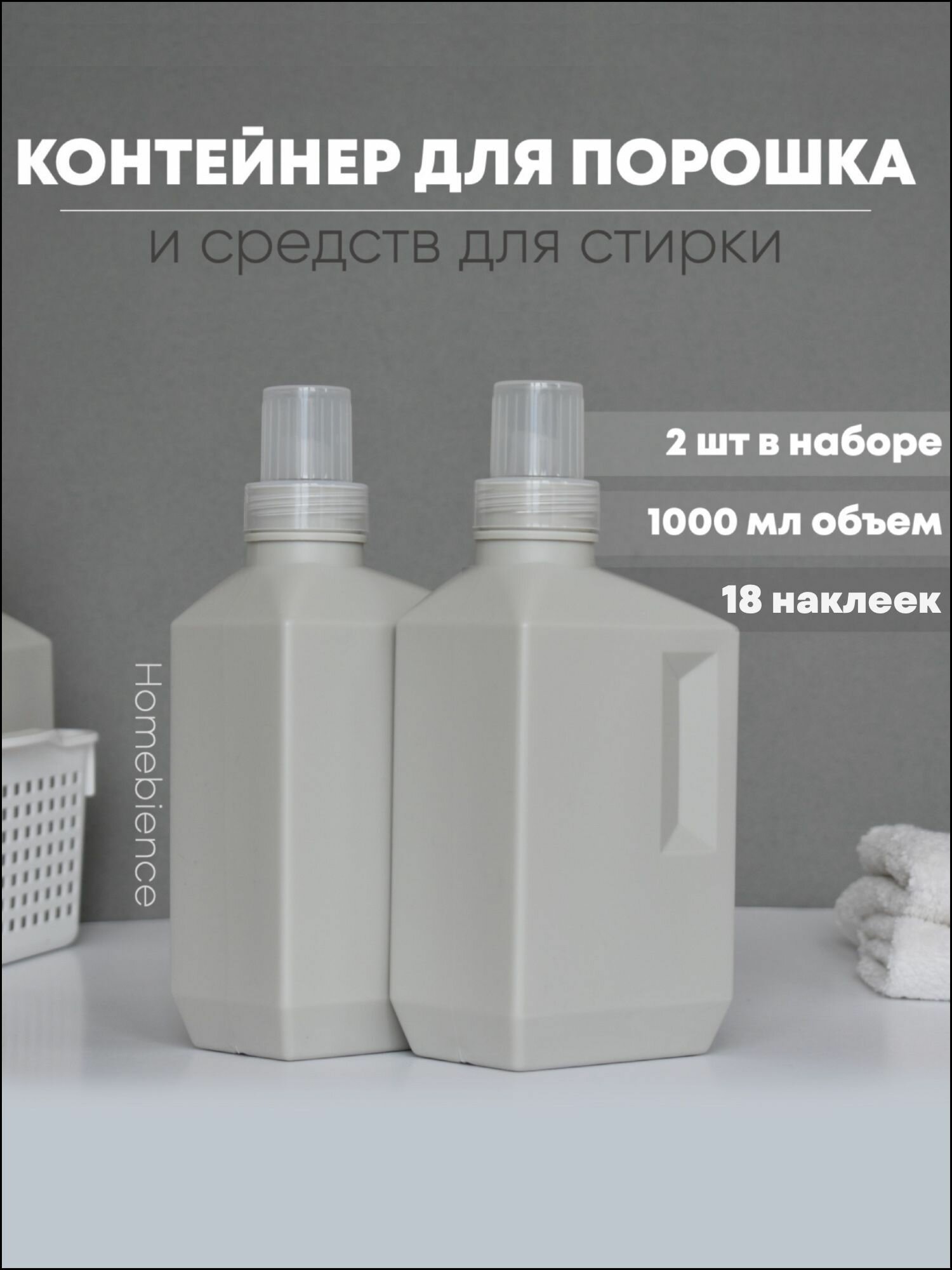 Контейнер для хранения стирального порошка и геля 2 шт серый 1000 мл/Емкость для стирки