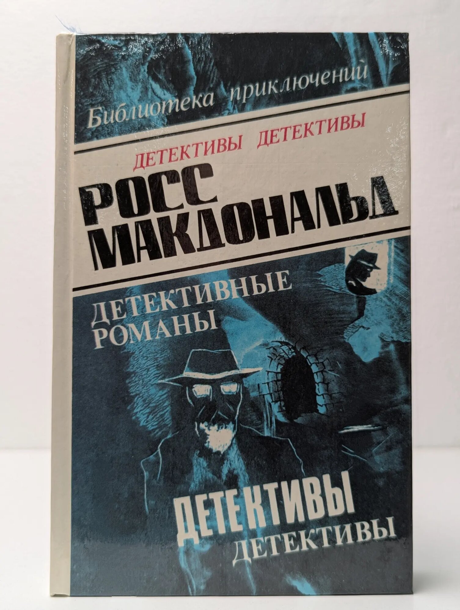 Росс Макдональд. Детективные романы. Том 3 Макдональд Росс 1993