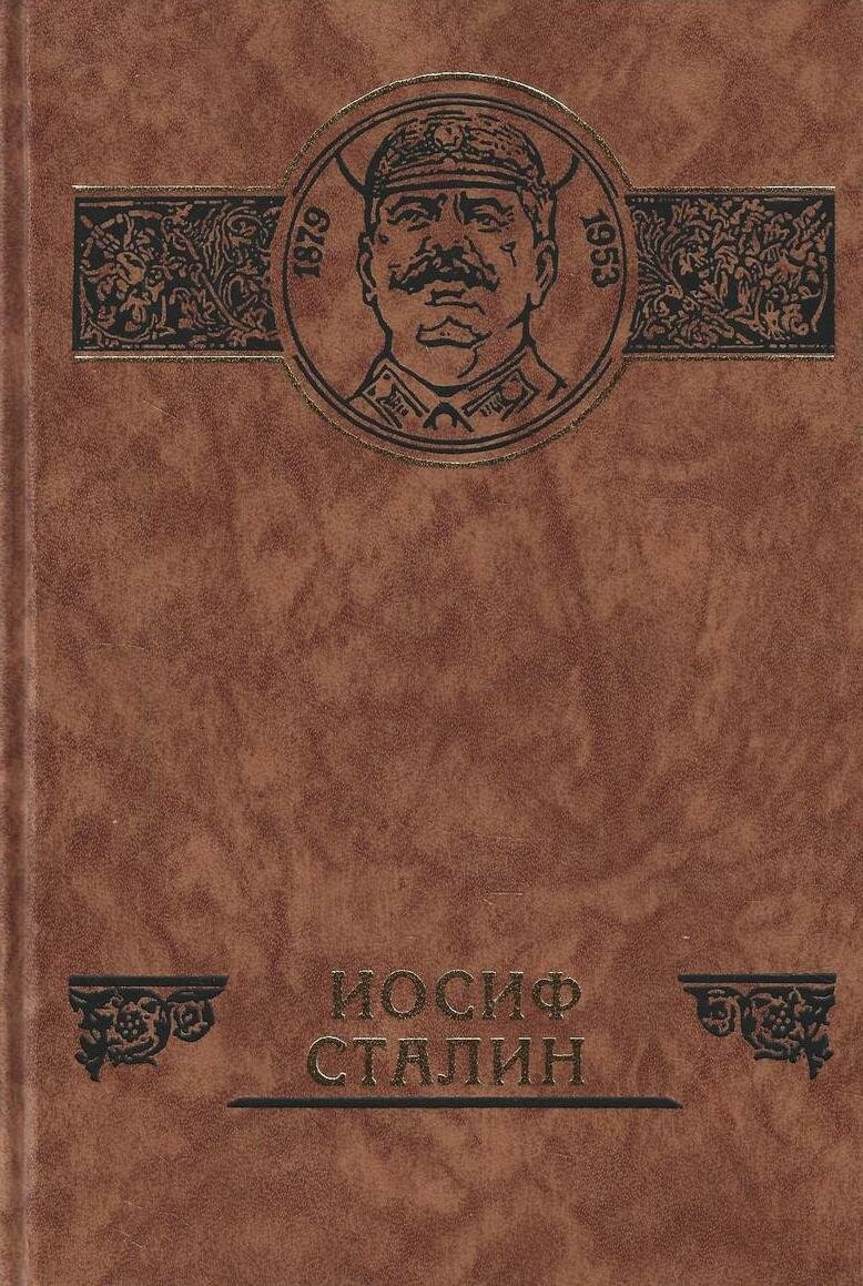 Иосиф Сталин