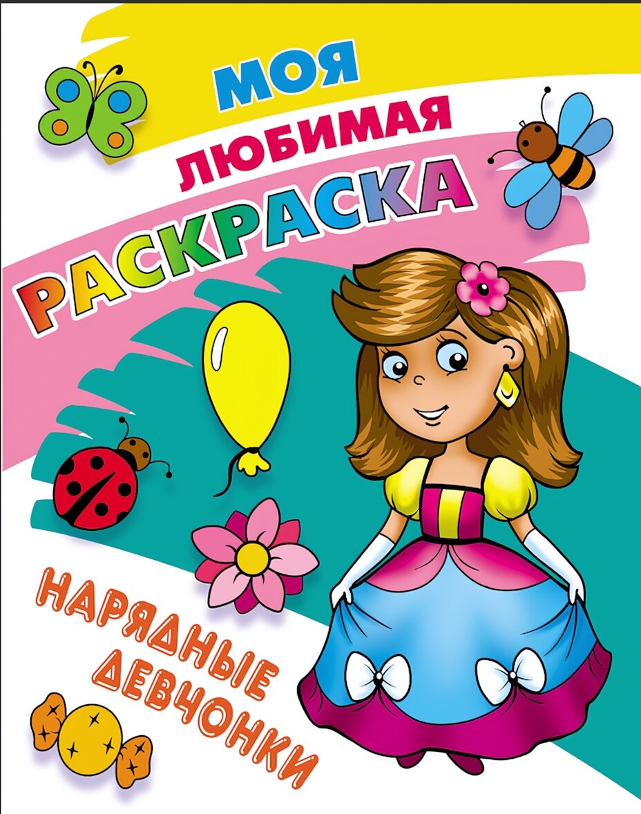 Раскраска 'Нарядные девчонки' А4, яркие мультяшные персонажи, для детей 6-10 лет